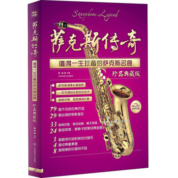 萨克斯传奇（值得一生珍藏的萨克斯名曲 珍品典藏版 第3版 双色印刷）