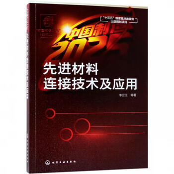 **材料连接技术及应用
