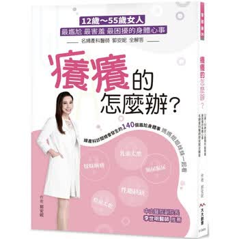 台版 痒痒的怎么办 12岁-55岁女人尴尬害羞困扰的身体心事妇科疾病知识大全疗愈方