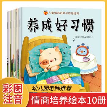 宝宝情商性格培养绘本全10册儿童睡前故事书带拼音0-3岁儿童绘本小中大班幼儿园漫画书学前班婴幼儿