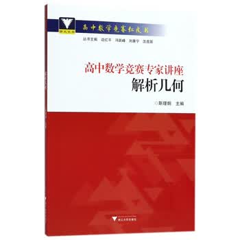 高中数学竞赛专家讲座(解析几何)/高中数学竞赛红皮书