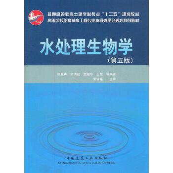 水处理生物学(第5版)【正版图书】