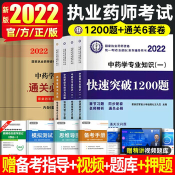 【】执业药师考试用书2022年职业药师考试快速突破1200题 执业药师中药 执业药师西药 执业药师法规习题集必刷题库赠视频历年真题 1200题+通关6套卷【中药学全套4科】