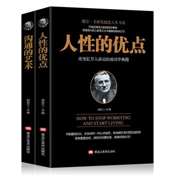 人性的优点+沟通的艺术（套装2册）卡耐基的成功学典籍