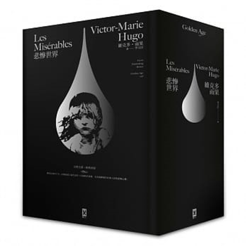 悲惨世界 法文直译经典名家全译本 星光精装 雨果 李玉民译 野人出版 港台图书
