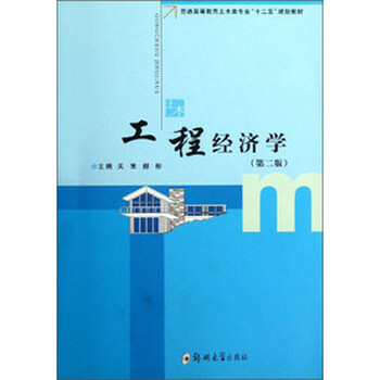 工程经济学 郝彤 郑州大学出版社【正版图书】