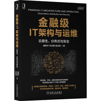 金融级IT架构与运维 云原生 分布式与安全 金融行业的技术选型 实践和相关的案例分析 大数据与云计算 机械工业出版社