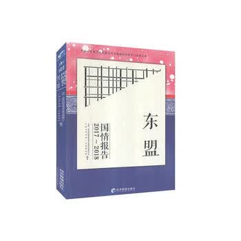 东盟国情报告（2017-2018）  中国_东盟区域发展省部共建协同创新中心  经济管理出版社  政