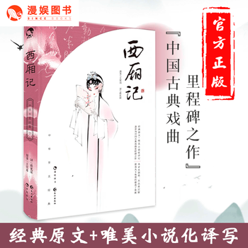 长生殿 漫娱正版书洪昇著 继牡丹亭、风筝误、西厢记中华至美经典4 经典古典戏曲文学白话文小说化译写 西厢记 漫娱