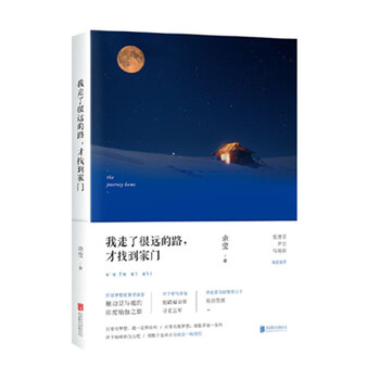  我走了很远的路，才找到家门