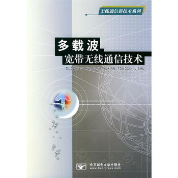 多载波宽带无线通信技术【正版图书，放心下单】