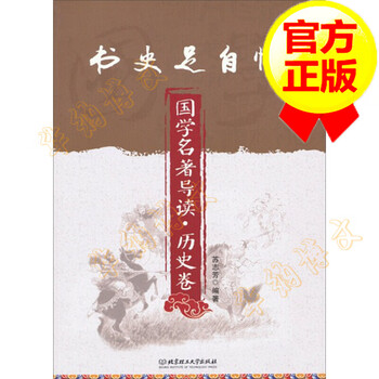 书史足自悦:国学名著导读 历史卷