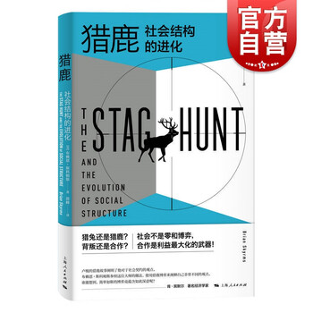 猎鹿：社会结构的进化  [美] 布赖恩·斯科姆斯 著  上海人民出版社