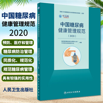中国糖尿病健康管理规范（2020）内分泌学糖尿病指南内科学人民卫生出版社内科住院医师肾内科内