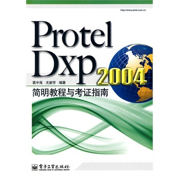 Protel Dxp 2004简明教程与考证指南【保证正版】