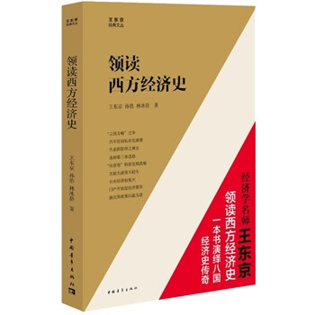 领读西方经济史 王东京 中国青年出版社【正版图书】