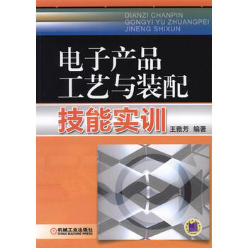 电子产品工艺与装配技能实训/电子与通信/王雅芳编著/机械工业出版社////9787111374
