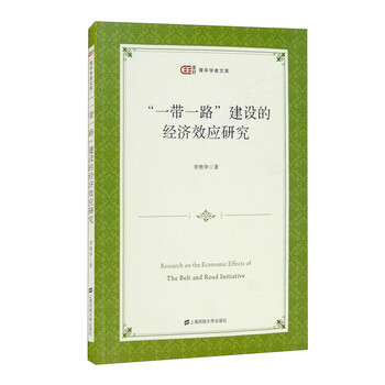“一带一路”建设的经济效应研究