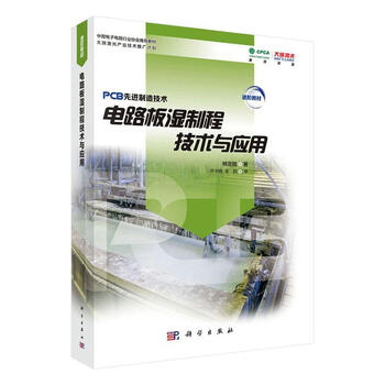 电路板湿制程技术与应用 林定皓 电子与通信 9787030628459