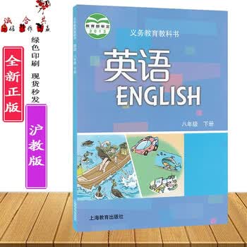 沪教版正版初中初二8八年级下册英语课本教材牛津版8八年级下册英语书沪教版义务教育教科书上海教育出版社