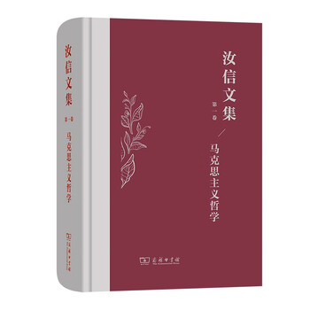 汝信文集 第1卷 马克思主义哲学