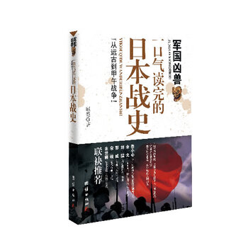 军国凶兽:一口气读完的日本战史