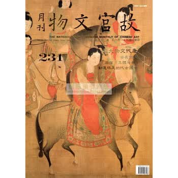 【24-5】故宫文物月刊231:2002年6月第20卷第3期
