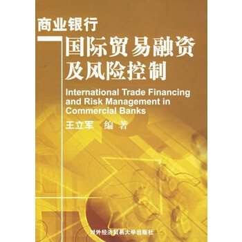 商业银行国际贸易融资及风险控制