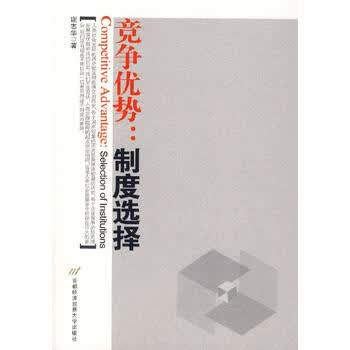 竞争优势:制度选择 谢志华【正版图书】