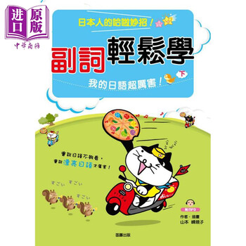 副词轻松学 我的日语超厉害(下) 附mp3 港台原版 山本峰规子 笛藤出版