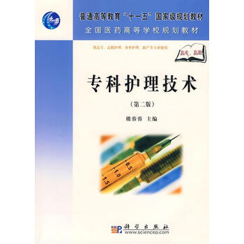 专科护理技术 楼蓉蓉 医学 9787030209108