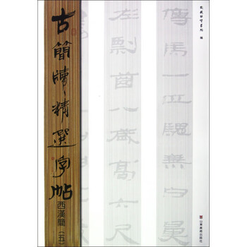 西汉简(5)/古简牍精选字帖