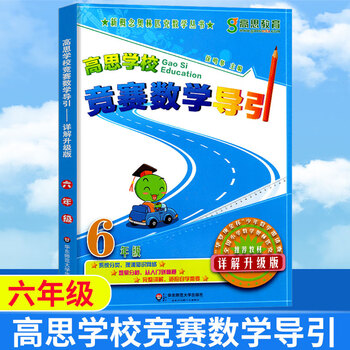 正版高思学校竞赛数学导引详解升级版六年级 新概念小学数学6年级教材数学思维训练高斯奥数教程精讲与测试