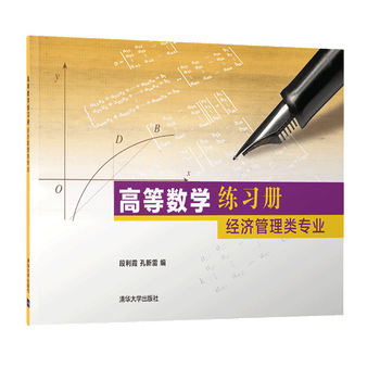 高等数学练习册 经济管理类专业