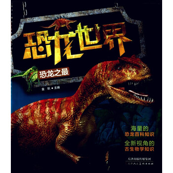 恐龙世界（恐龙之最）