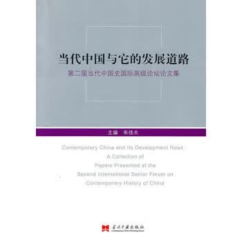 当代中国与它的发展道路 朱佳木 政治/军事 9787801709103