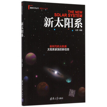 新太阳系/理解科学丛书