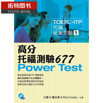预售 TOEFL-ITP 高分托福测验677(附1MP3) 知英文