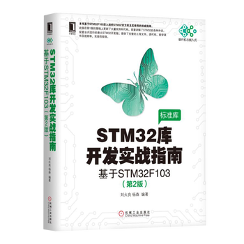 STM32库开发实战指南（第2版）：基于STM32F103