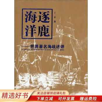 逐鹿海洋世界著名海战述评公元前500年-公元1905年 丁一平