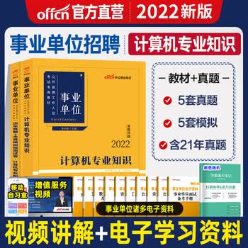 计算机专业】中公教育事业单位考试用书2022年事业编考试专用教材计算机专业知识历年真题试卷事业编制题库天津浙江安徽湖南江苏 【教材+历年真题&模拟】计算机