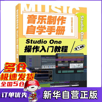 音乐制作自学手册(Studio One操作入门教程)
