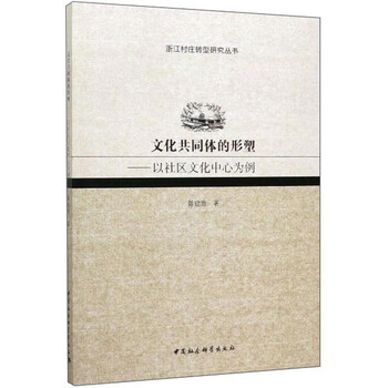 文化共同体的形塑：以社区文化中心为例