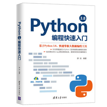Python 3.8编程快速入门