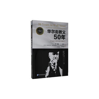 华尔街教父50年:交易员深入解读:explained completely by top trade