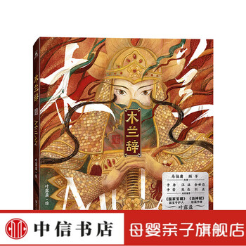 木兰辞 叶露盈绘 名家绘本画集 中信书店