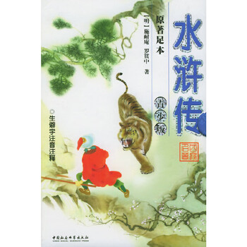 水浒传——青少版9787500446293（明）施耐庵，罗贯中 著