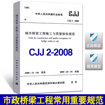  CJJ 2-2008城市桥梁工程施工与质量验收规范