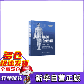 人体解剖彩色图谱 第2版(人卫版)全国卫生专业技术资格考试辅导用书 基础医学解剖学外科医生用书