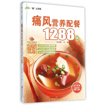 痛风营养配餐1288例